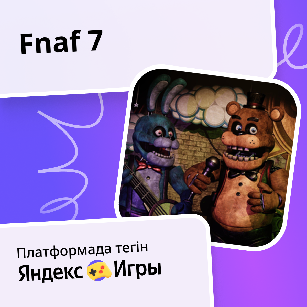 Fnaf 7 (RusDev ұсынады) - Яндекс Игры сервисінде тегін онлайн ойнау