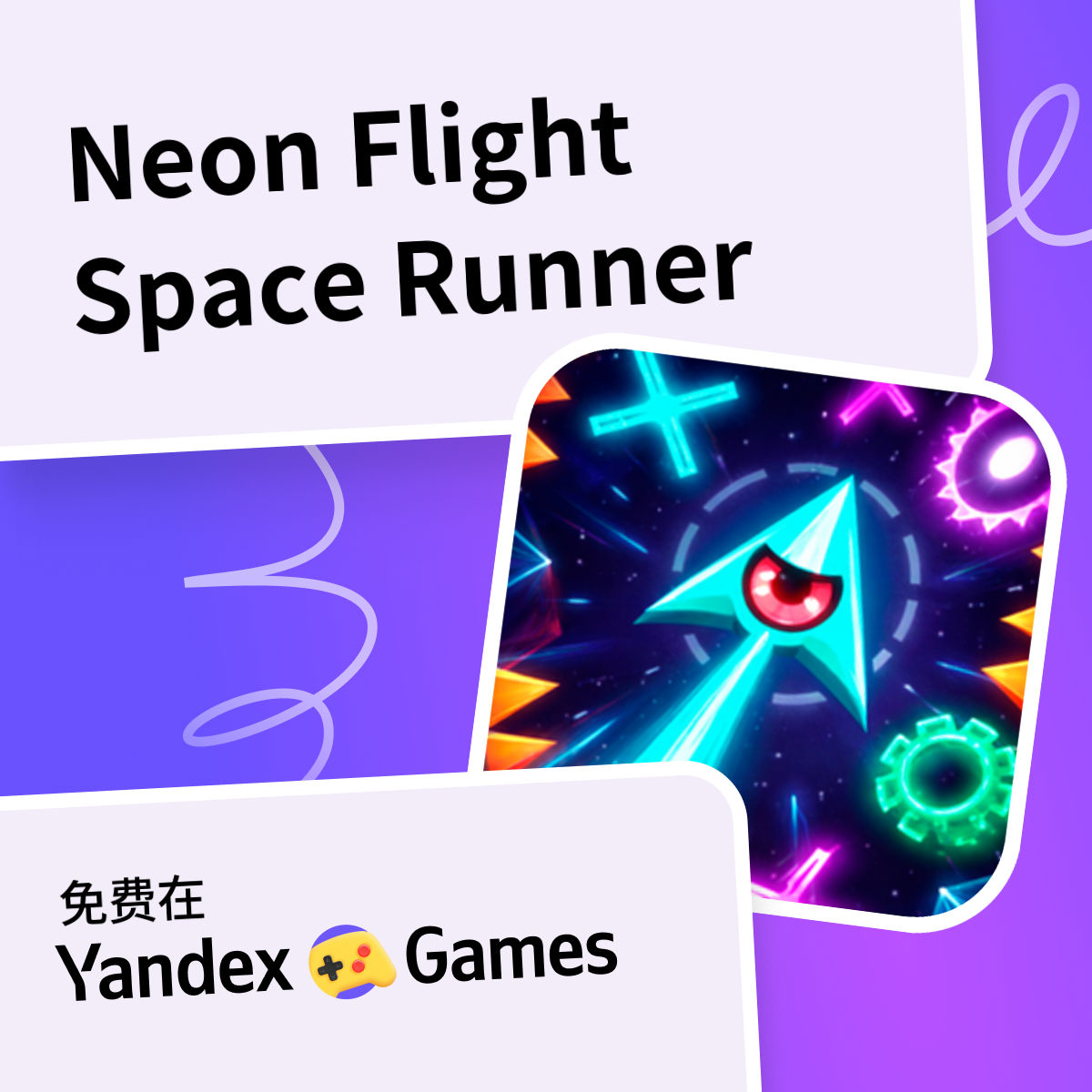 Neon Flight Space Runner（由 Alexandr Myaklov 开发）- 在 Yandex游戏 上免费在线畅玩