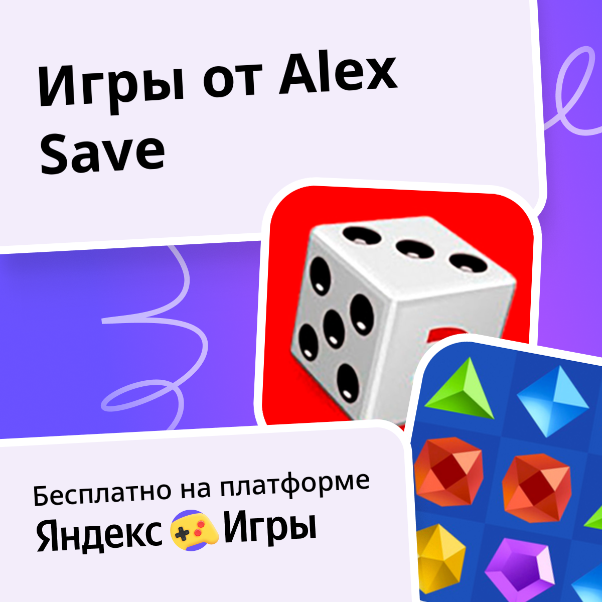 Игры от Alex Save | Яндекс Игры