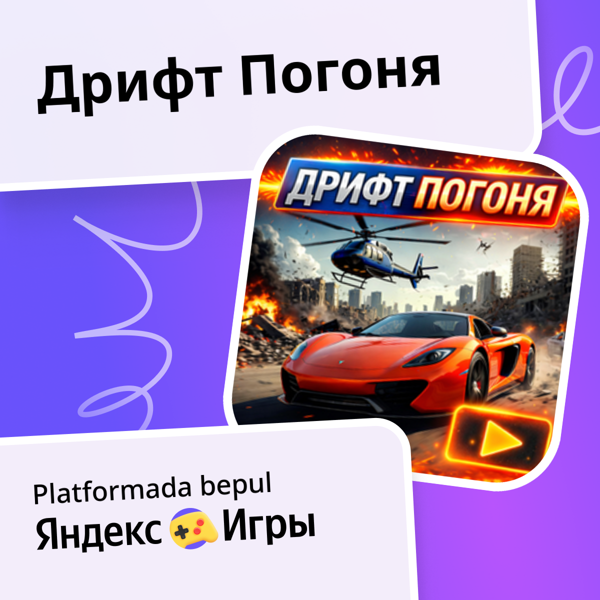 Дрифт Погоня (KrasavinDevʼdan) – Яндекс Игры xizmatida bepul onlayn oʻynash