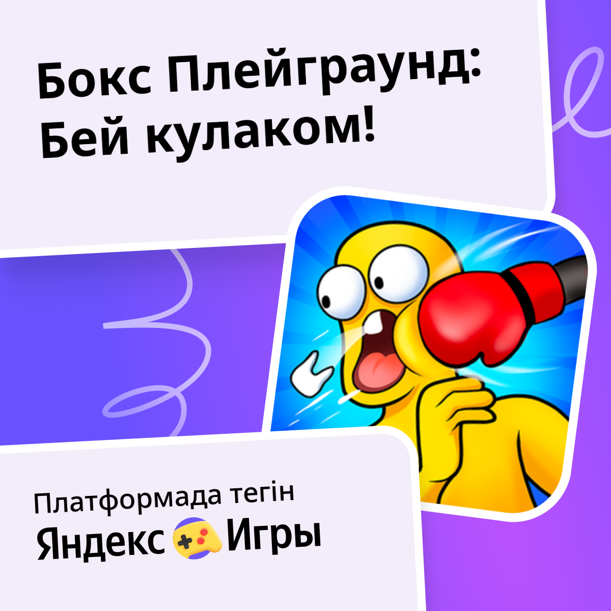 Бокс Плейграунд: Бей кулаком! (Eccentric Studio ұсынады) - Яндекс Игры сервисінде тегін онлайн ойнау