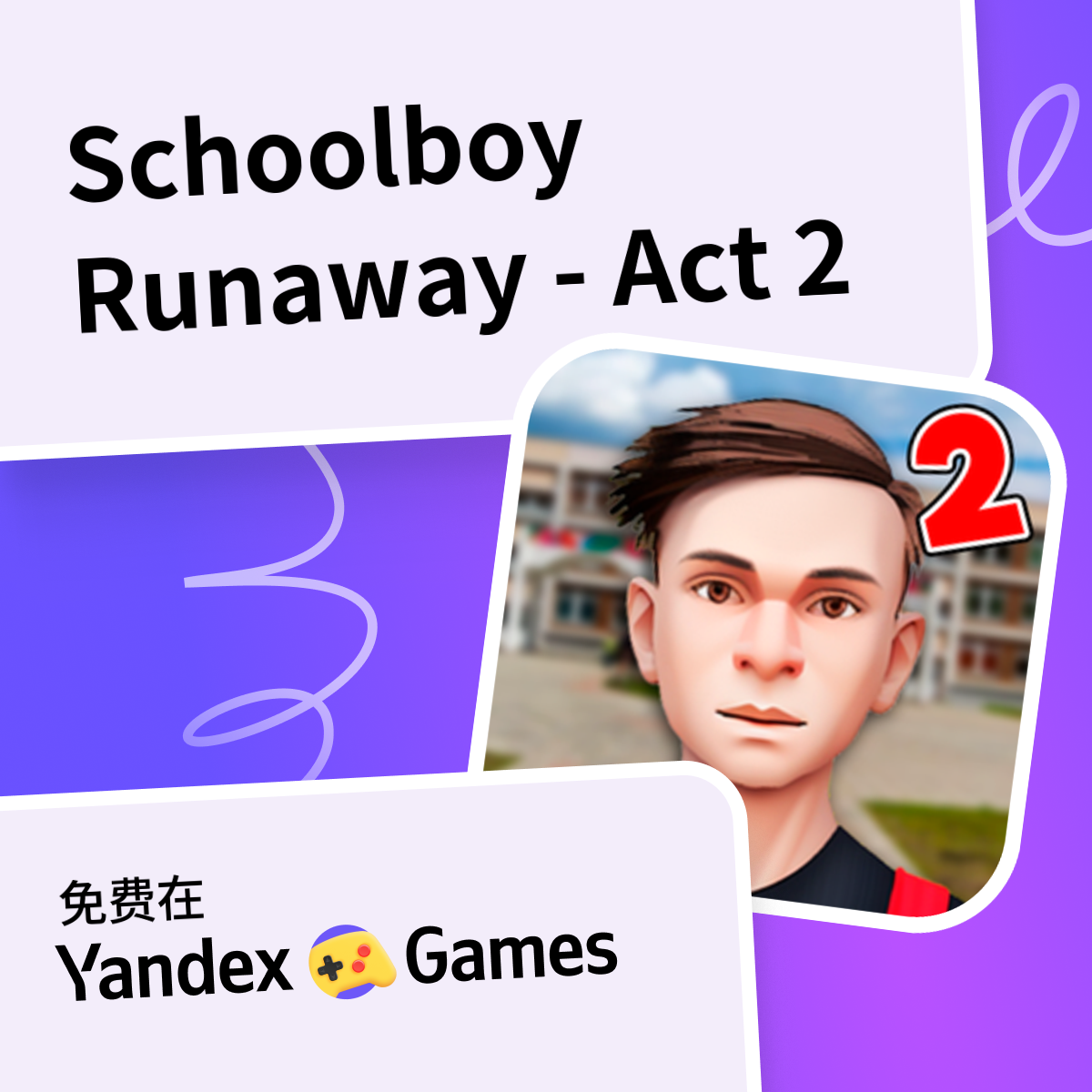 Schoolboy Runaway - Act 2 （由 Crazy Duck Games)-网上免费玩 Yandex Games