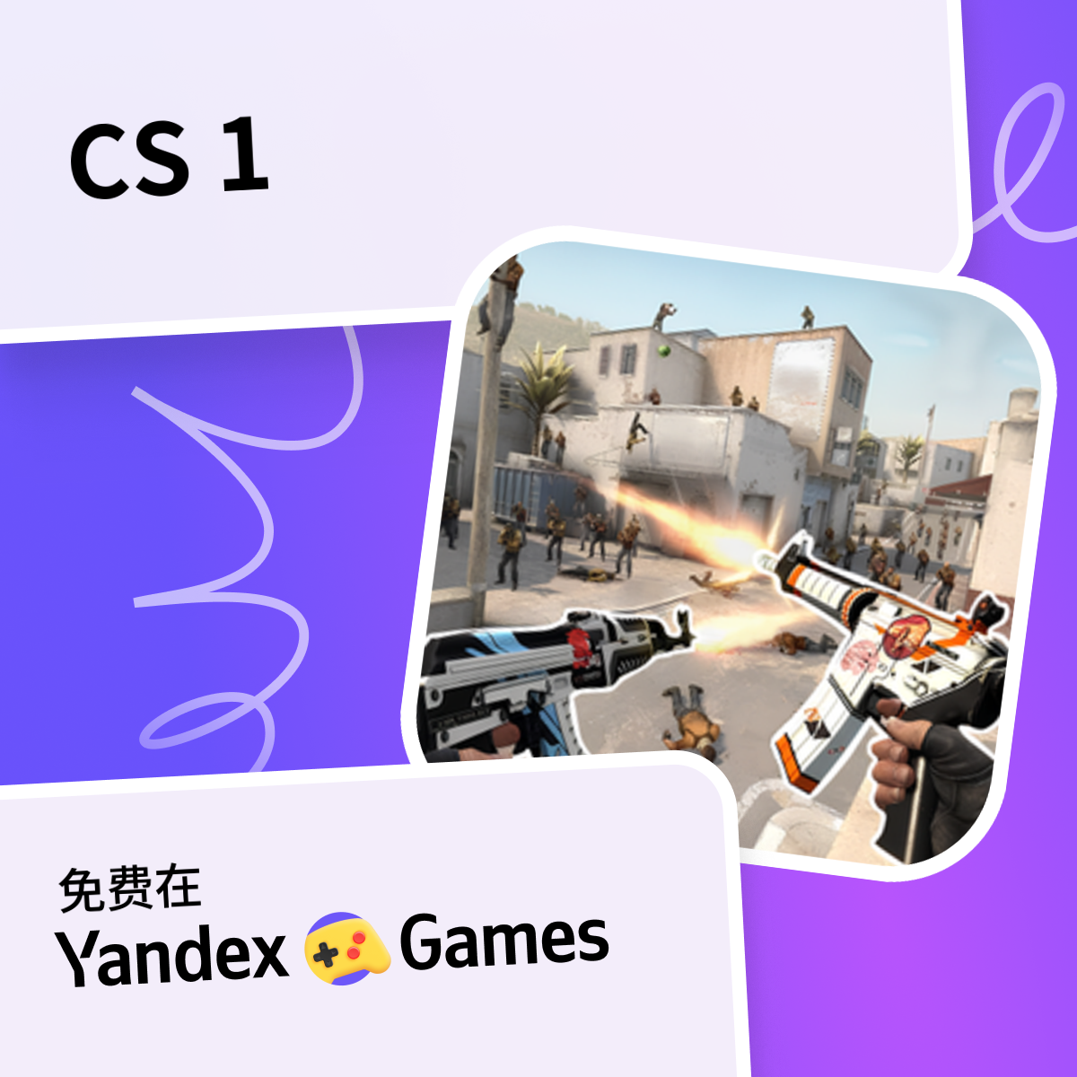 CS 1 （由 FPSMaster)-网上免费玩 Yandex Games