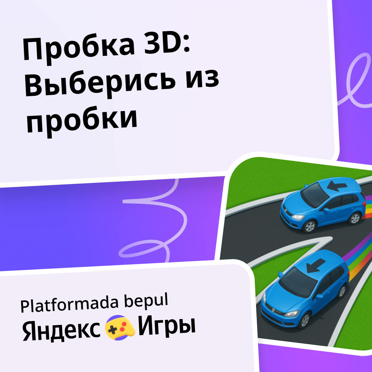 Пробка 3D: Выберись из пробки (Fennec Labsʼdan) – Яндекс Игры xizmatida bepul onlayn oʻynash
