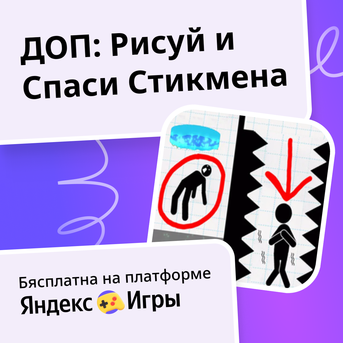 ДОП: Рисуй и Спаси Стикмена (ад New Generation Games) - гуляць анлайн бясплатна на сэрвісе ...