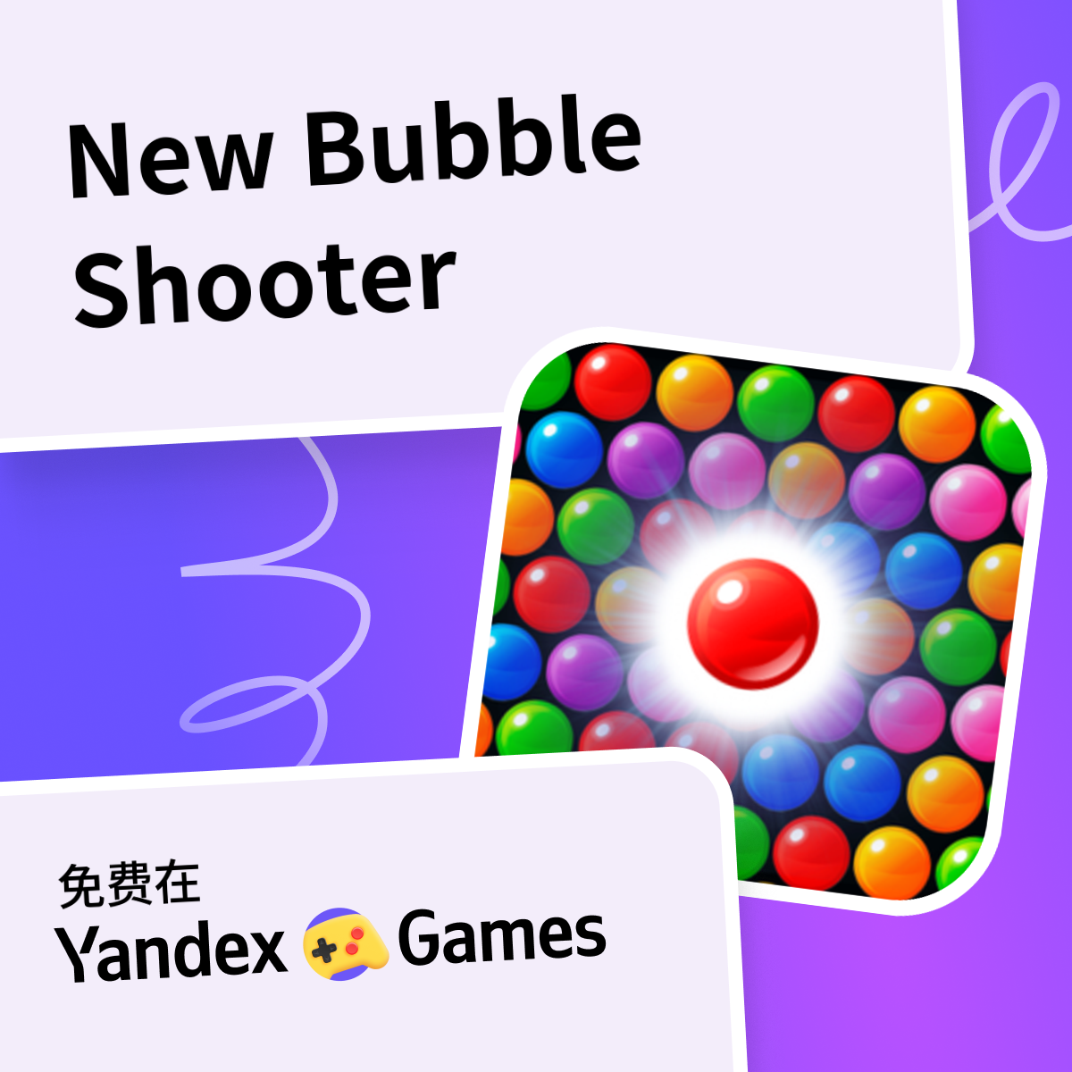 New Bubble Shooter （由 Cozy Games)-网上免费玩 Yandex Games