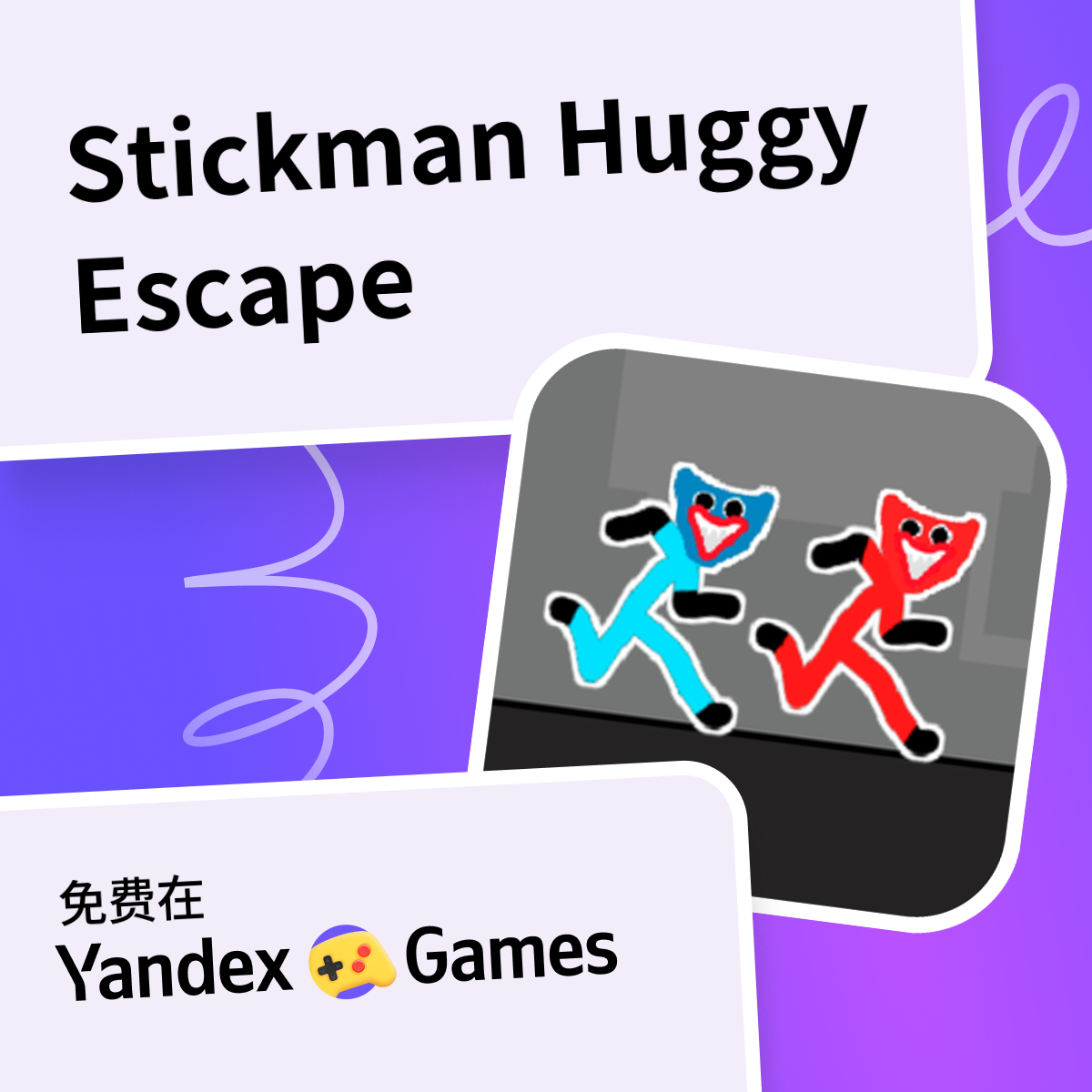 Stickman Huggy Escape - 在Yandex游戏上免费在线玩