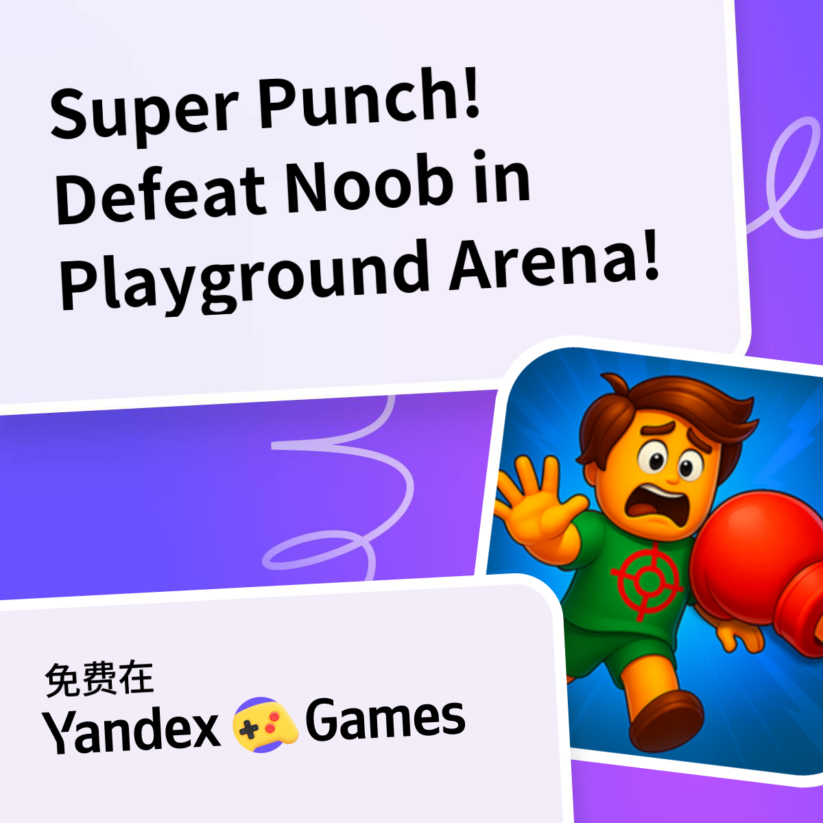 Super Punch! Defeat Noob in Playground Arena! （由 Eccentric)-网上免费玩 ...