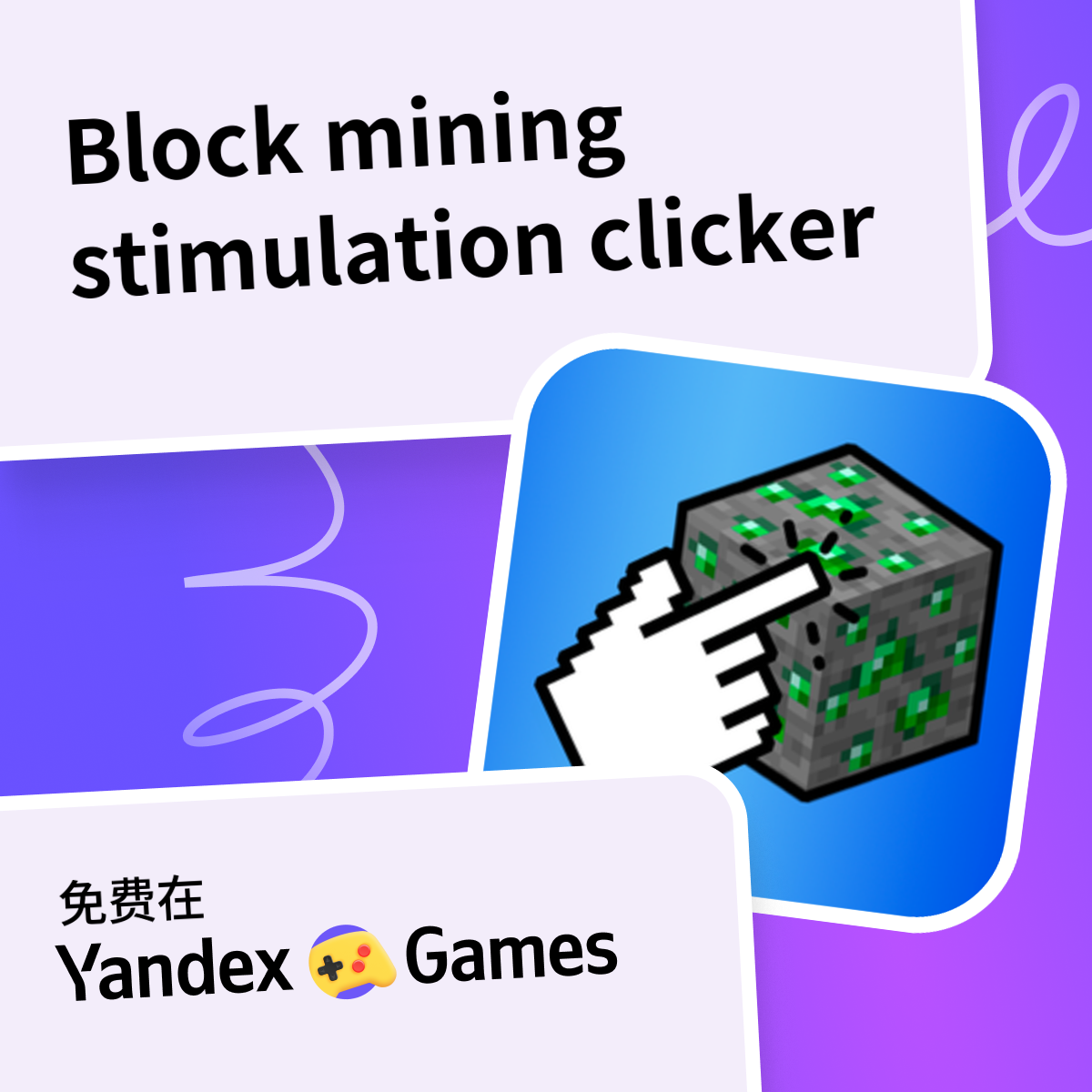 Block mining stimulation clicker （由 Zheka Kartofan)-网上免费玩 Yandex Games