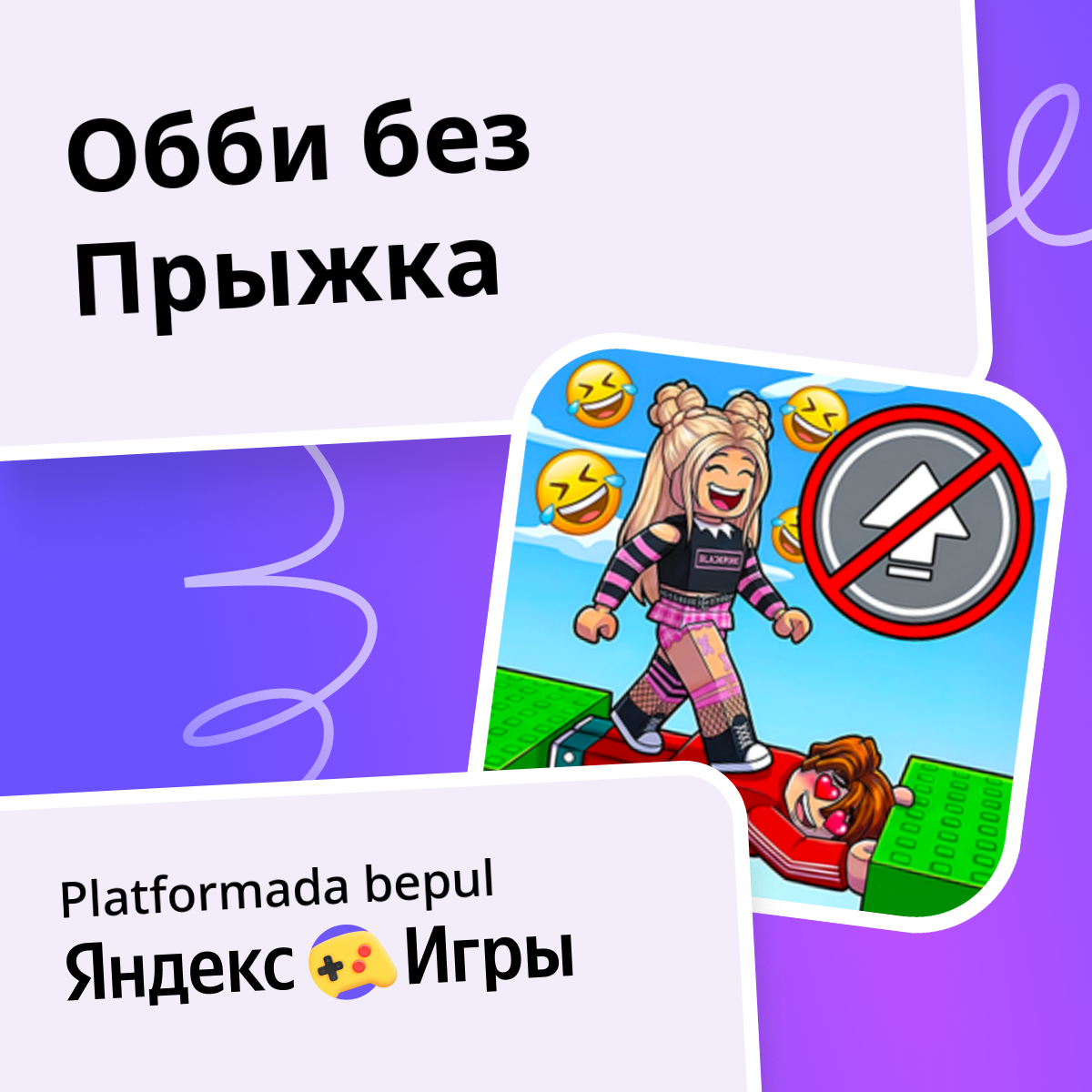 Обби без Прыжка (NeverMeow Gamesʼdan) – Яндекс Игры xizmatida bepul ...