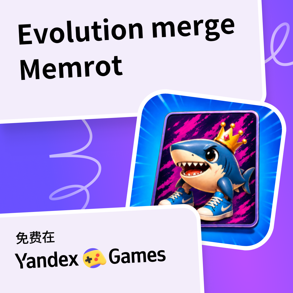 Evolution merge Memrot - 在Yandex游戏上免费在线玩