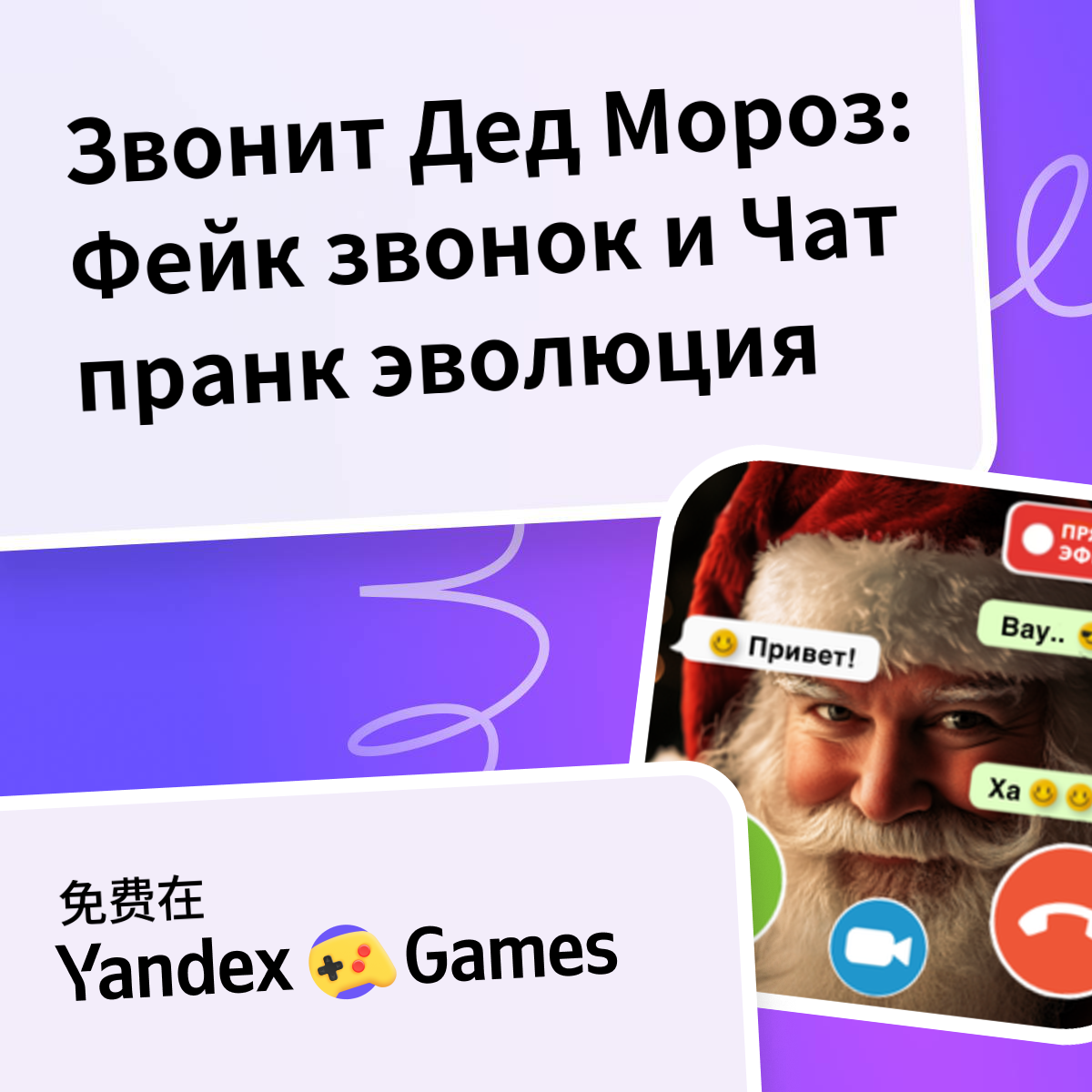 Звонит Дед Мороз: Фейк звонок и Чат пранк эволюция （由 Dolzhenko Dev)-网上免费玩 Yandex Games