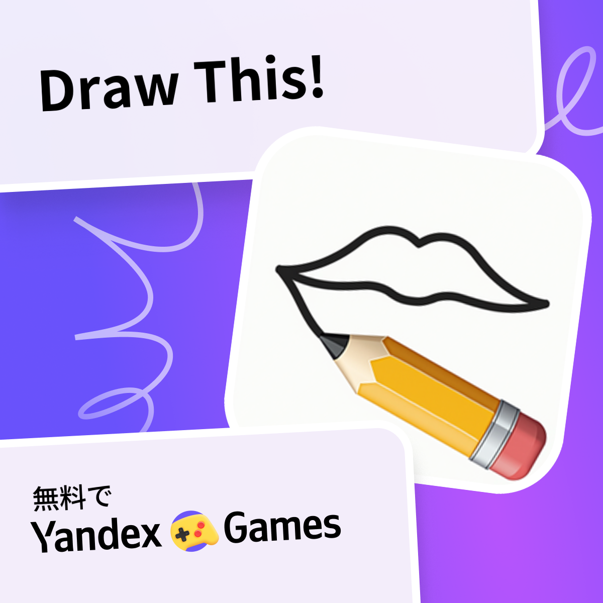 Draw This! - Yandex Gamesで無料オンラインでプレイ