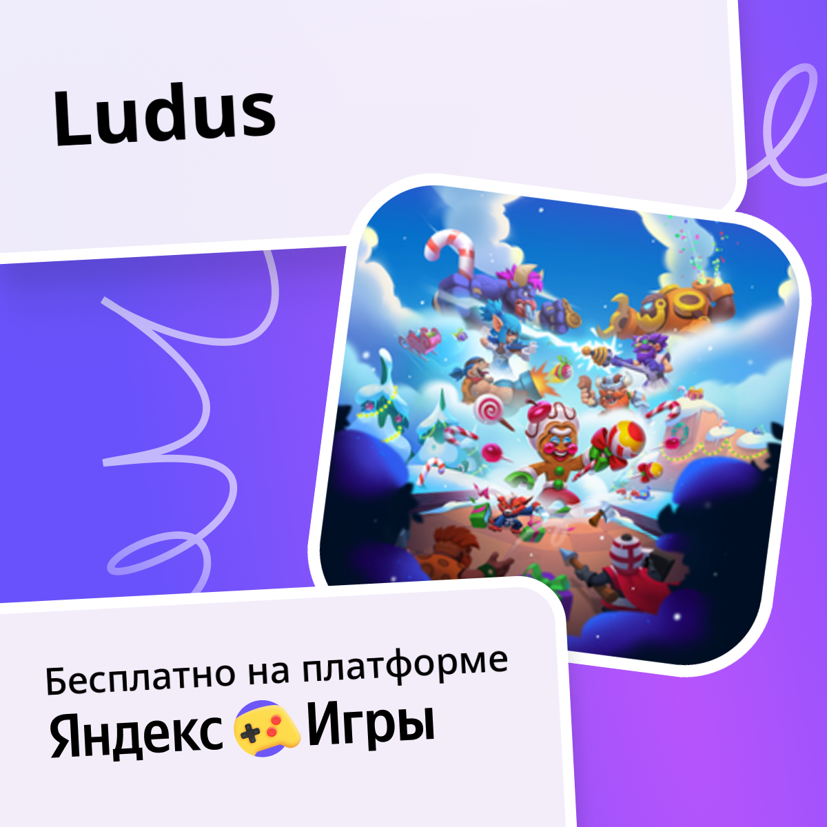 Ludus (от Positron Dynamics) - играть онлайн бесплатно на сервисе Яндекс Игры