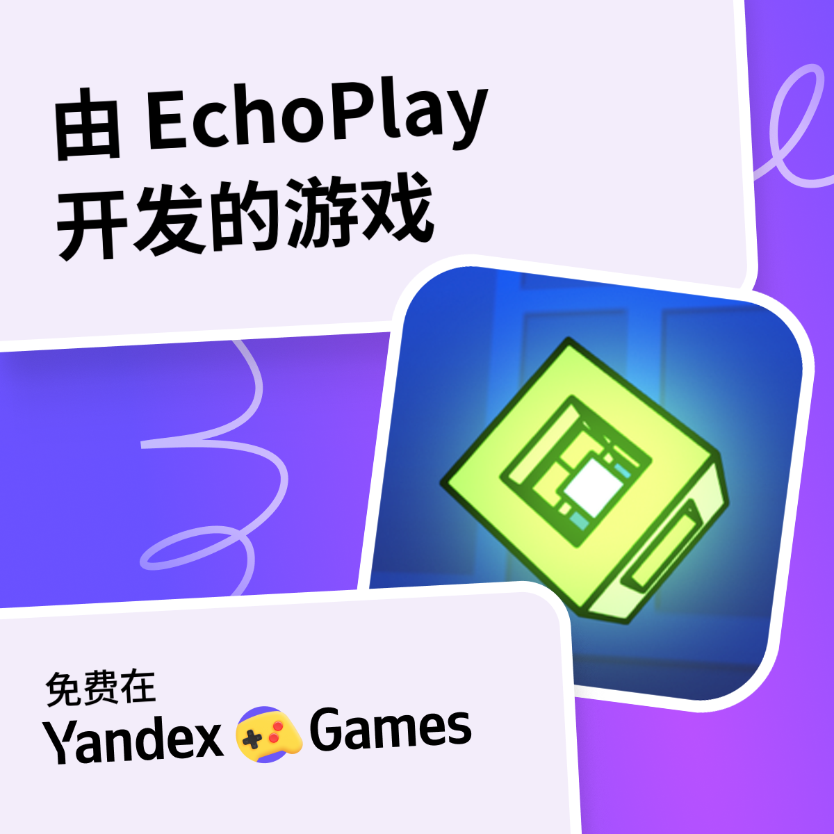 游戏 EchoPlay | Yandex Games