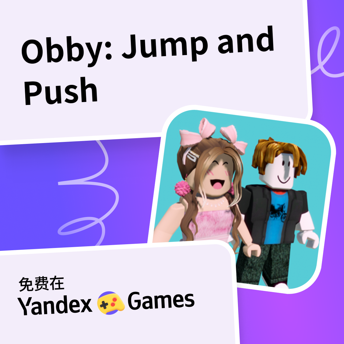 Obby: Jump and Push （由 Quetzalcoatl Games)-网上免费玩 Yandex Games