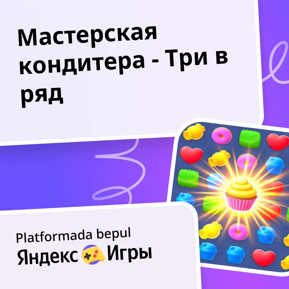 Мастерская кондитера - Три в ряд (elsid.appsʼdan) – Яндекс Игры ...