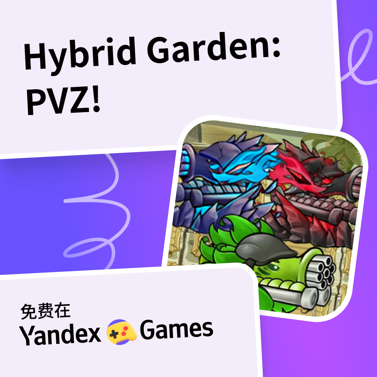 Hybrid Garden: PVZ! （由 citrus blot)-网上免费玩 Yandex Games