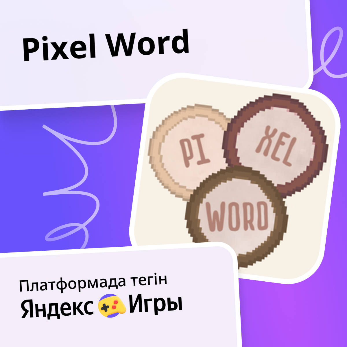 Pixel Word (BM Works ұсынады) - Яндекс Игры сервисінде тегін онлайн ойнау