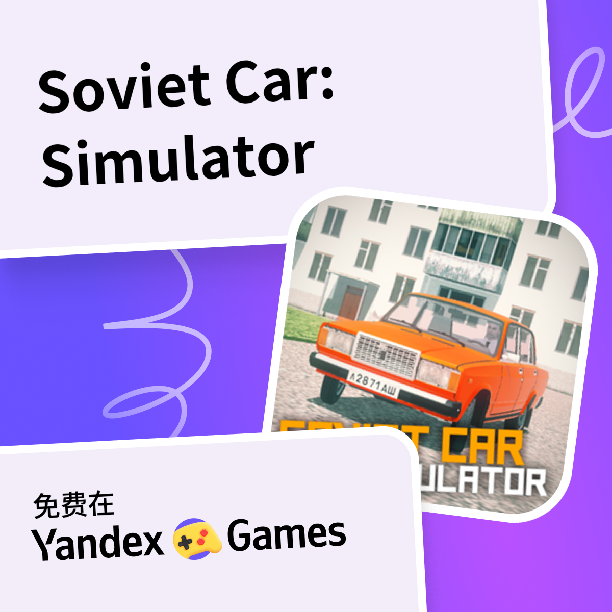 Soviet Car: Simulator （由 M.O.A.B)-网上免费玩 Yandex Games