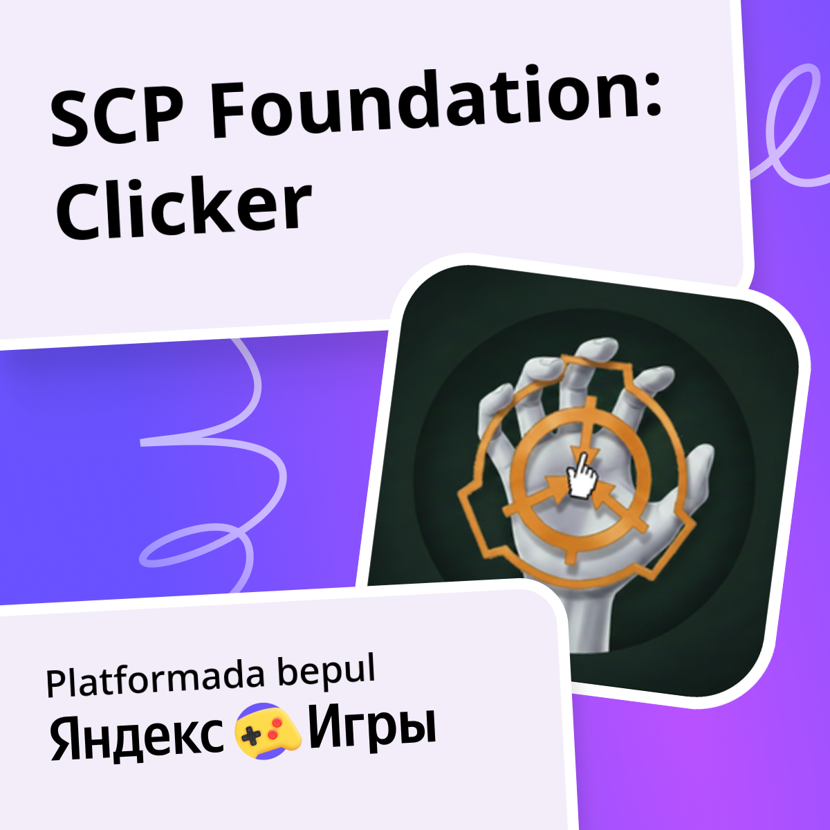 SCP Foundation: Clicker (MadorchGamesʼdan) – Яндекс Игры xizmatida ...