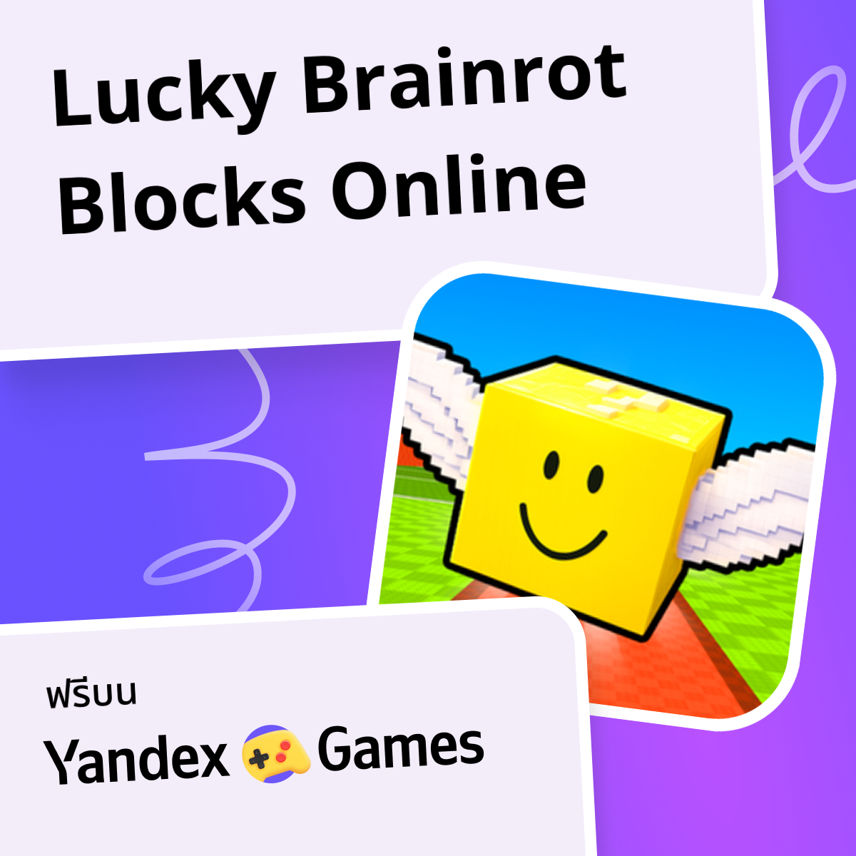 Lucky Brainrot Blocks Online - เล่นออนไลน์ฟรีบน Yandex Games