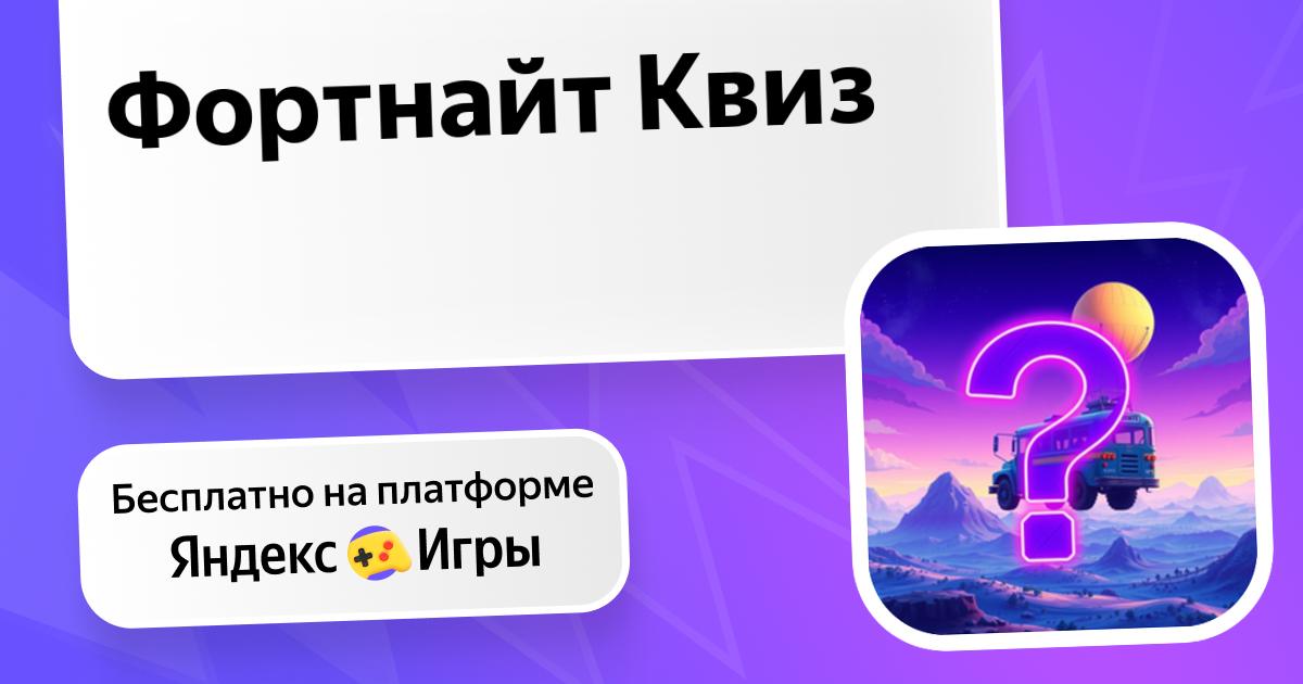 Фортнайт Квиз (от dm.code) - играть онлайн бесплатно на сервисе Яндекс Игры