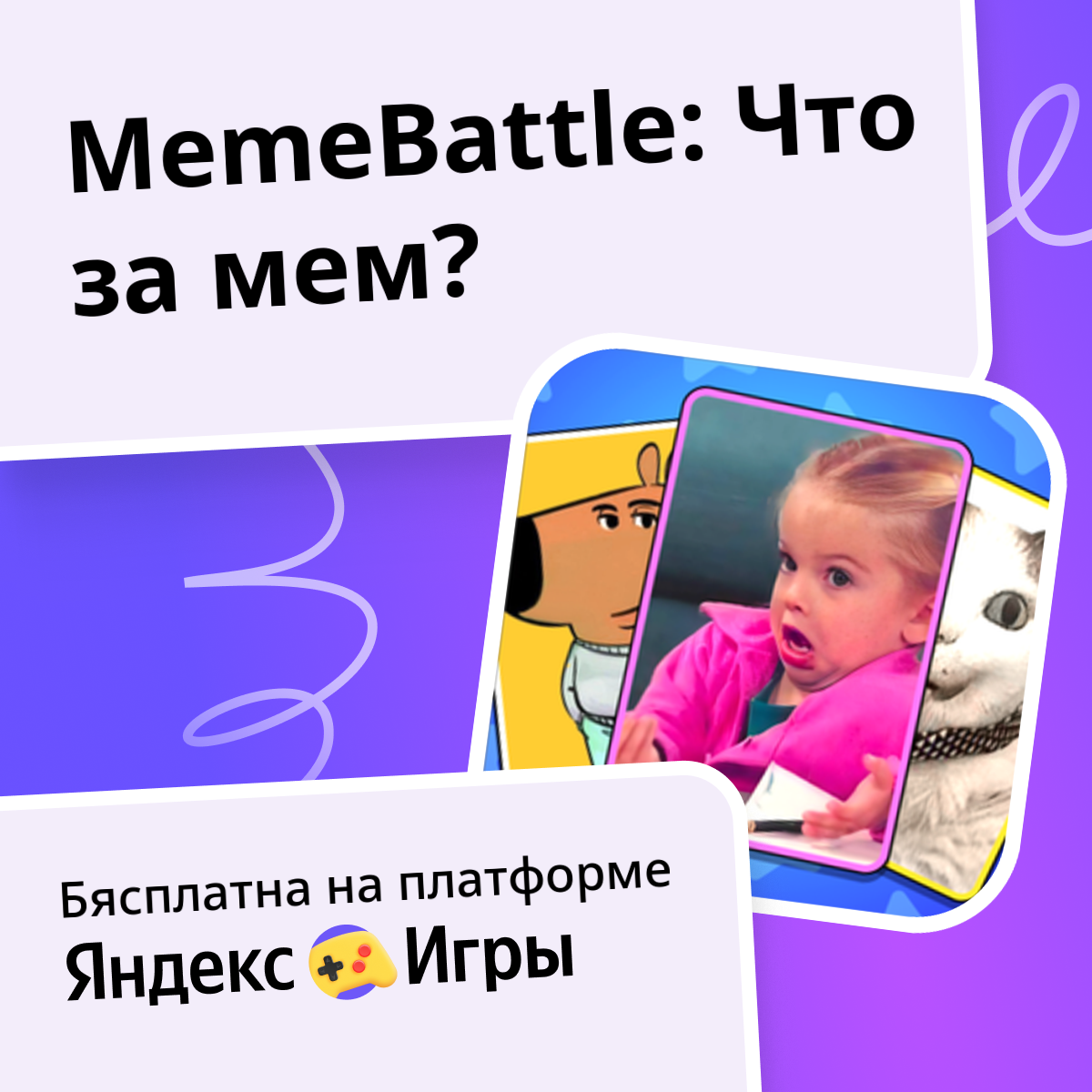 MemeBattle: Что за мем? (ад MIDcore) - гуляць анлайн бясплатна на сэрвісе Яндекс Игры