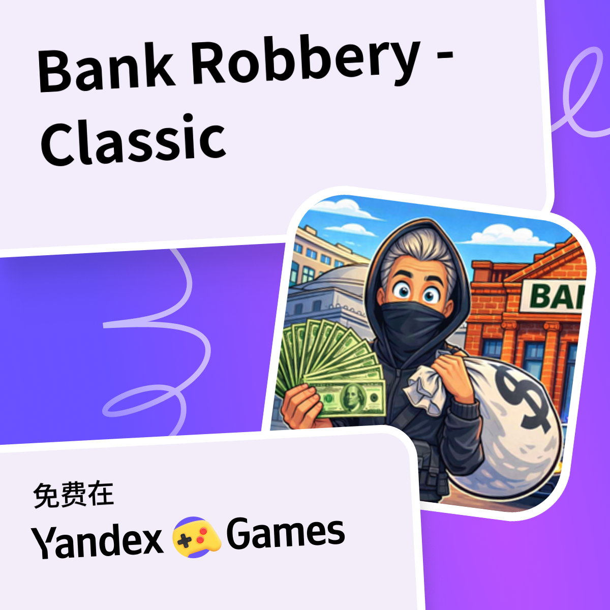 Bank Robbery - Classic （由 digitalcaramel2)-网上免费玩 Yandex Games
