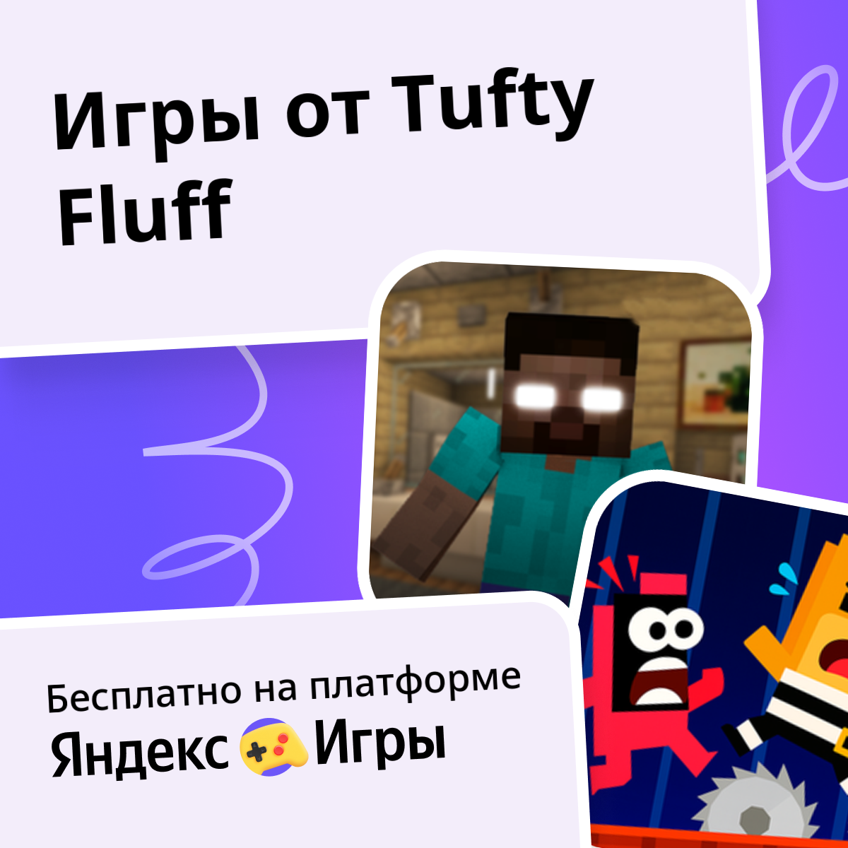 Игры от Tufty Fluff | Яндекс Игры