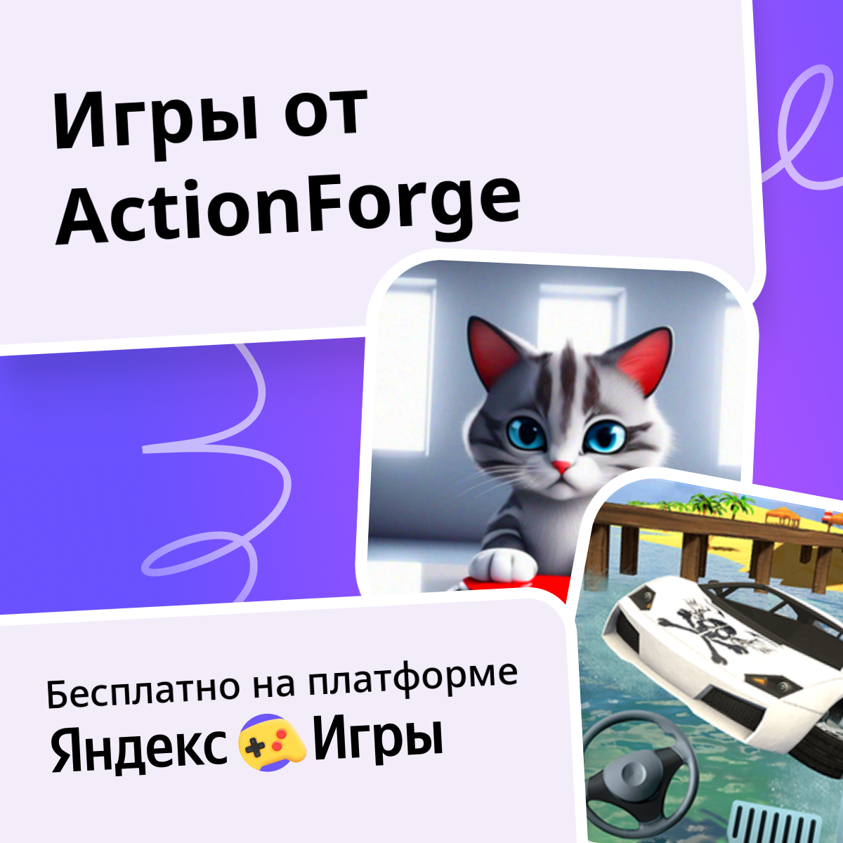 Игры от ActionForge | Яндекс Игры