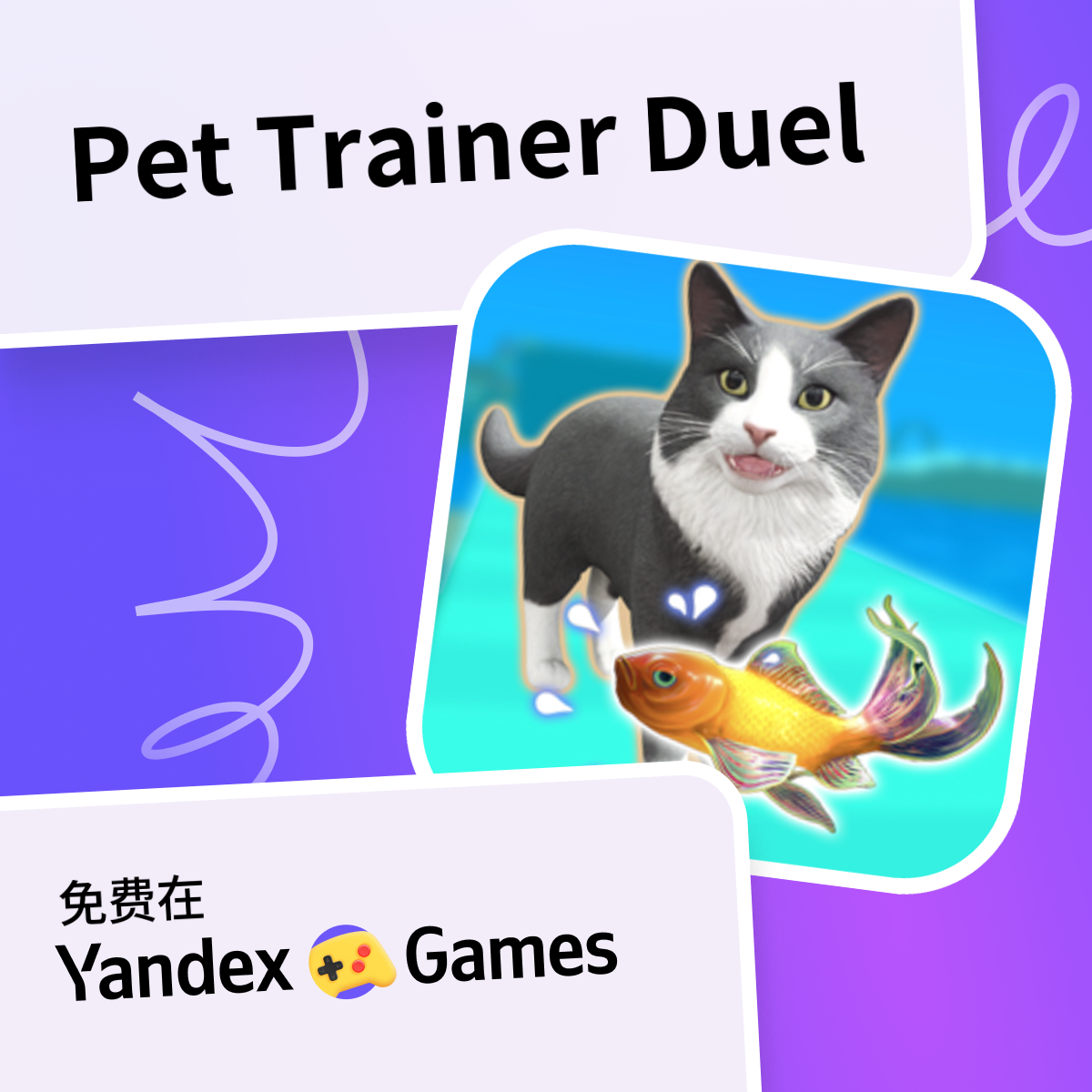 Pet Trainer Duel （由 RHM Interactive)-网上免费玩 Yandex Games