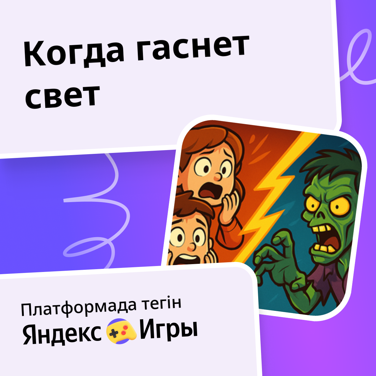Когда гаснет свет (H5Games.Online ұсынады) - Яндекс Игры сервисінде ...