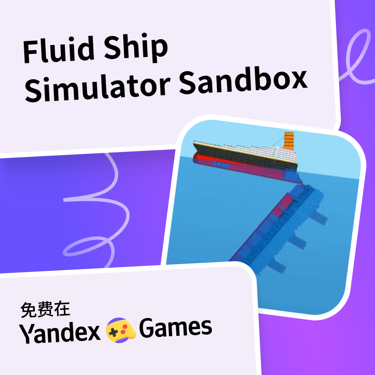 Fluid Ship Simulator Sandbox （由 KreizLand)-网上免费玩 Yandex Games
