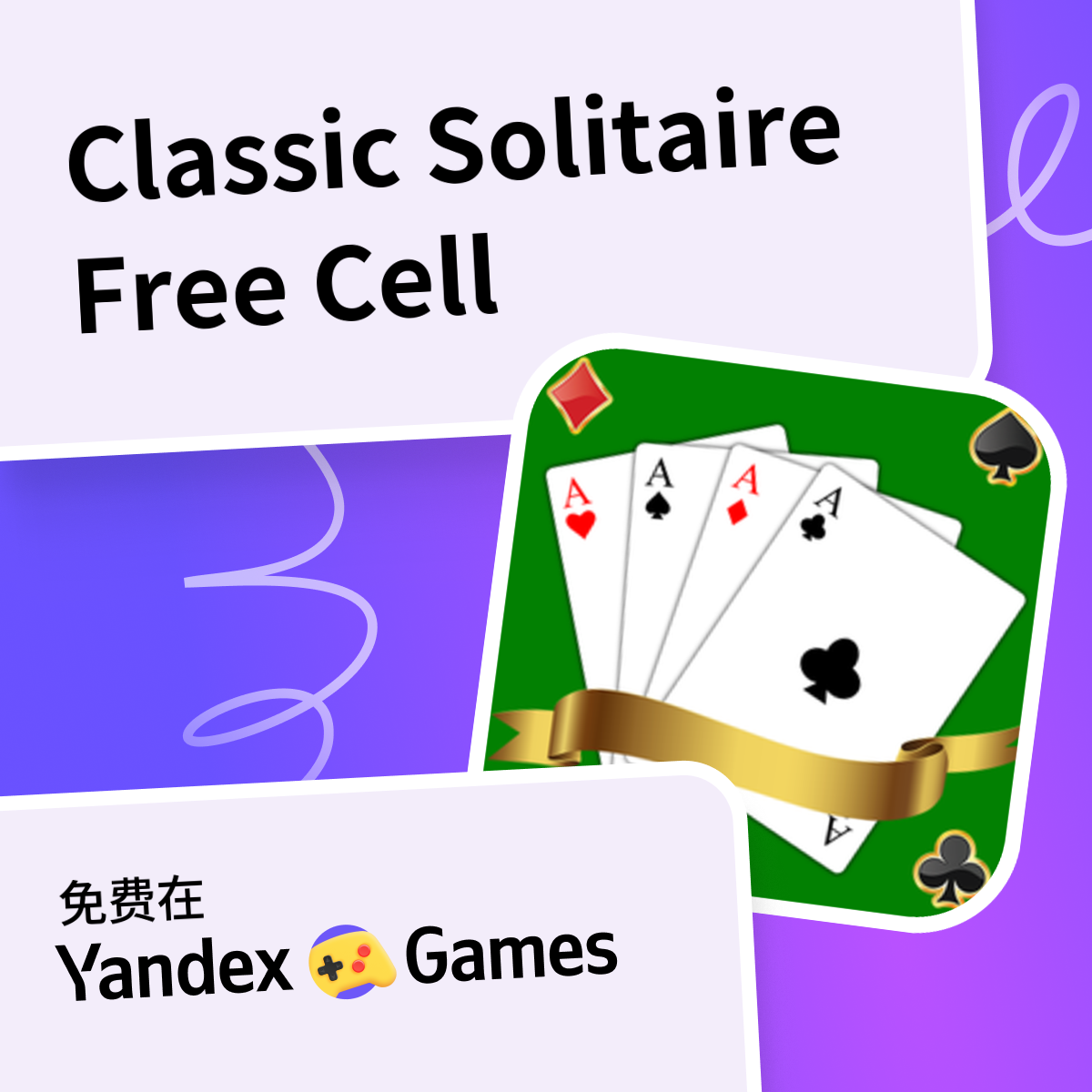 Classic Solitaire Free Cell （由 FENIKSDEV)-网上免费玩 Yandex Games