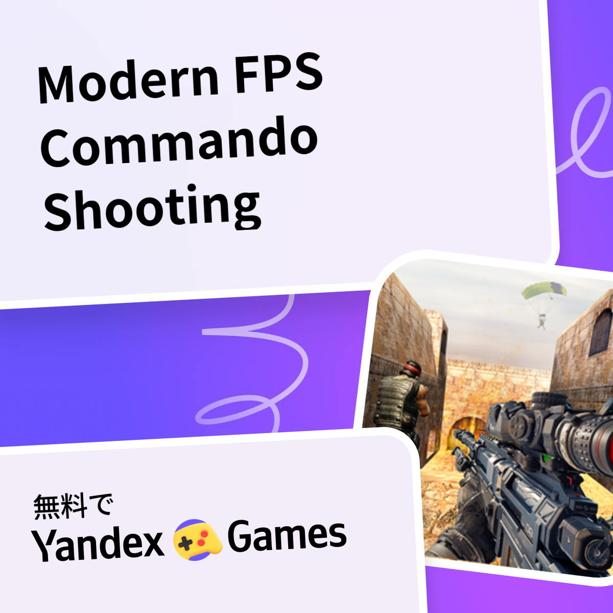 Modern FPS Commando Shooting(デベロッパー：Boaditech) - Yandex Gamesで無料オンライン ...