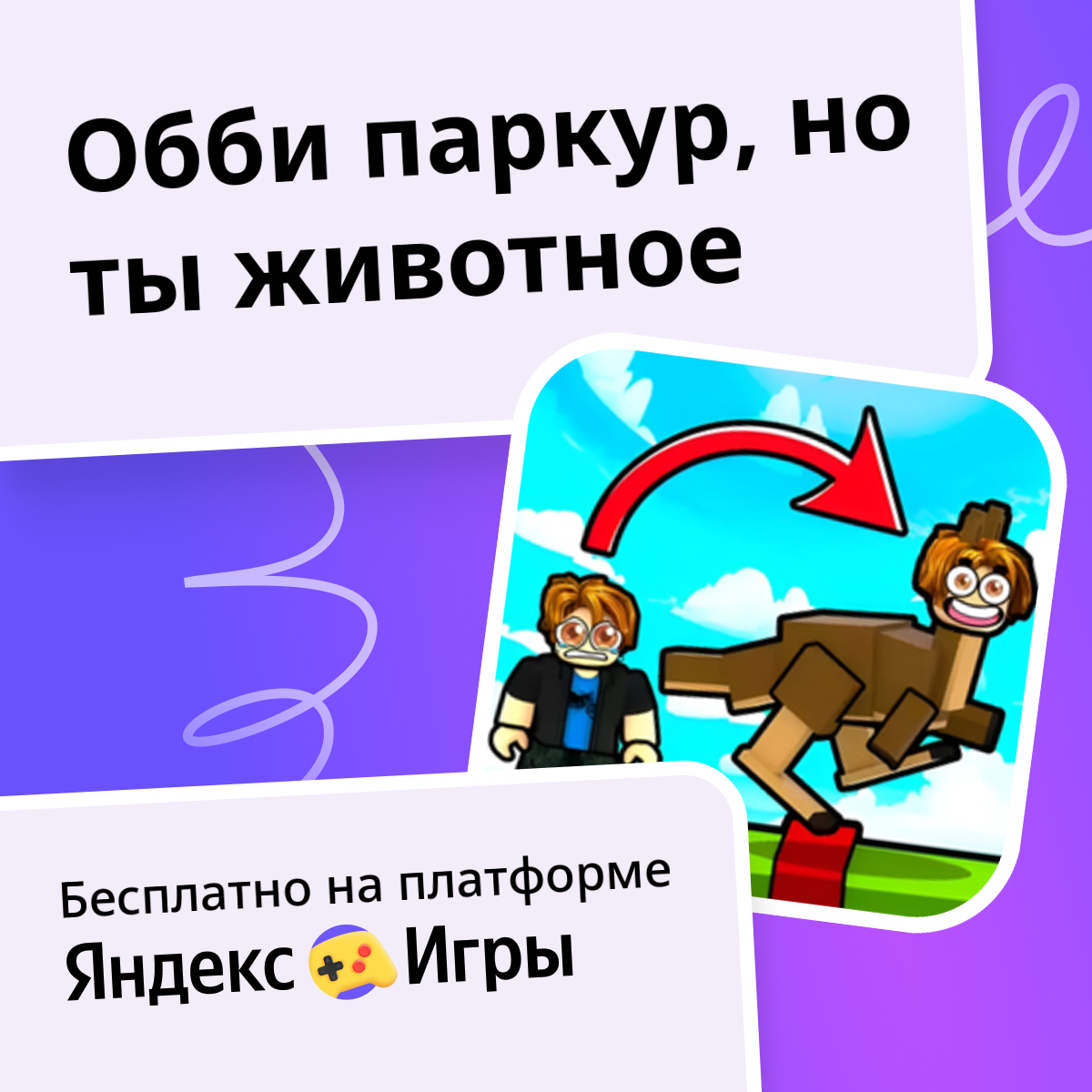 Обби паркур, но ты животное (от FreshGames) - играть онлайн бесплатно ...