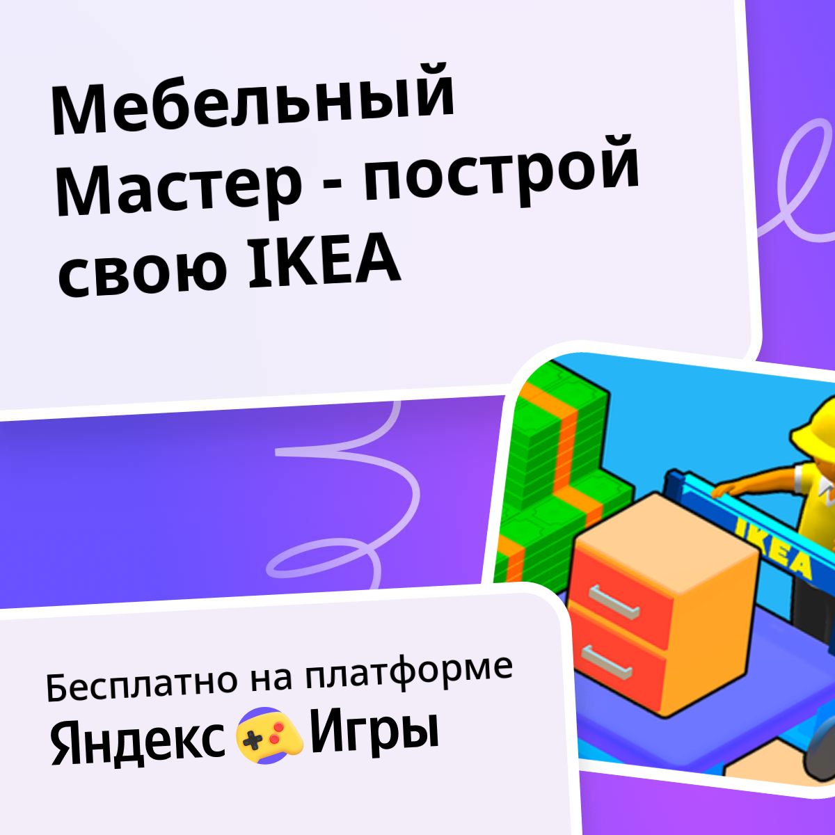 Мебельный Мастер - построй свою IKEA (от Serbull) - играть онлайн бесплатно на сервисе Яндекс Игры