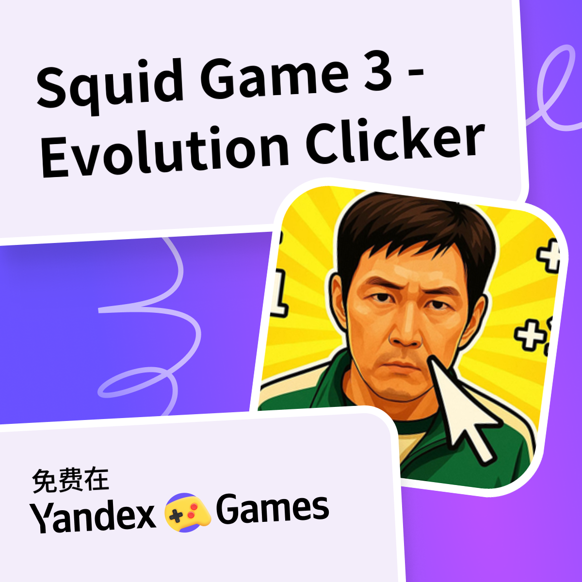Squid Game 3 - Evolution Clicker （由 TDS BID)-网上免费玩 Yandex Games