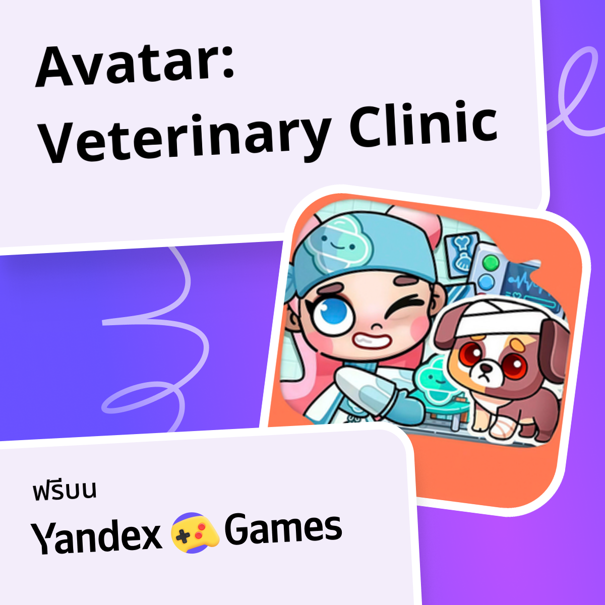 Avatar: Veterinary Clinic - เล่นออนไลน์ฟรีบน Yandex Games