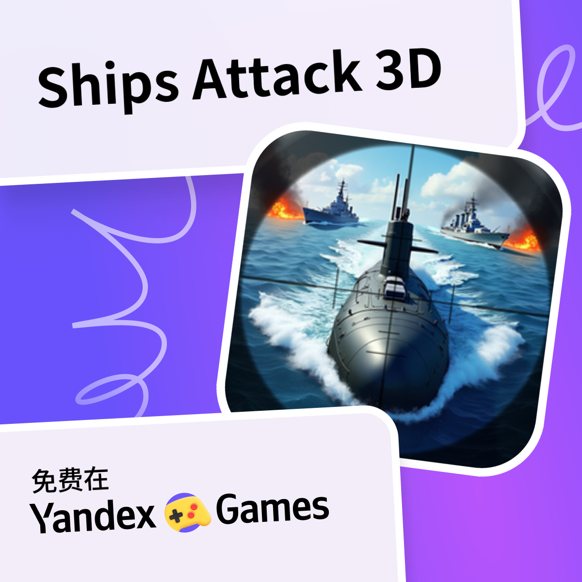 Ships Attack 3D （由 C Games)-网上免费玩 Yandex Games