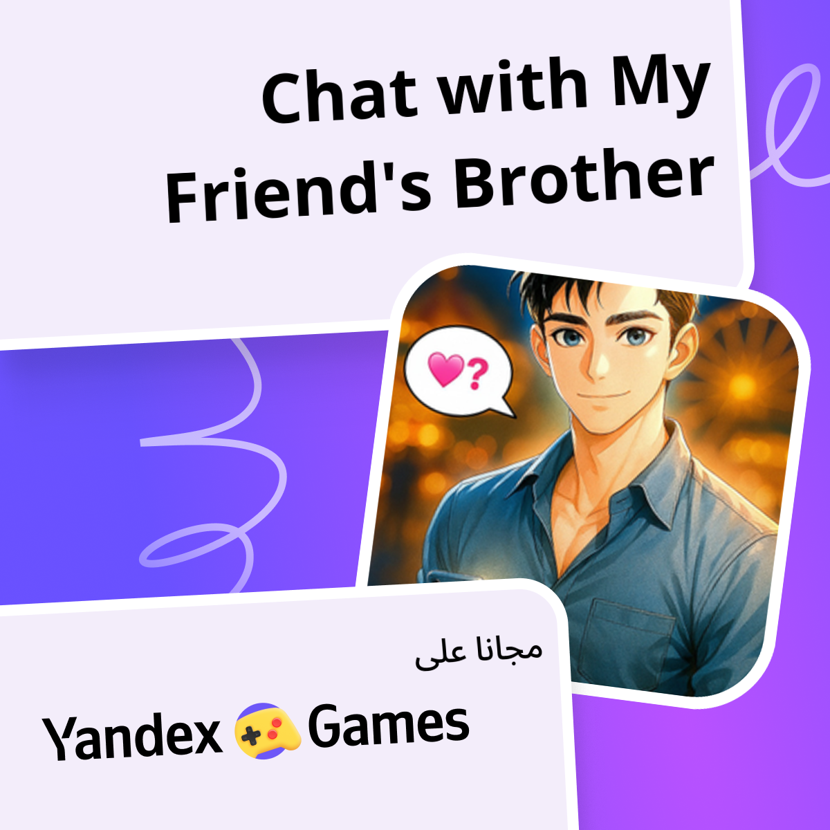 Chat with My Friend's Brother (من VilkaGames) - العب على الإنترنت ...