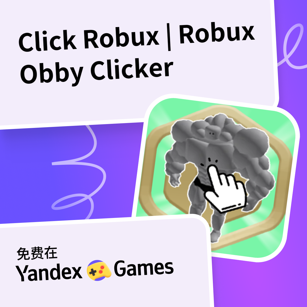 Click Robux | Robux Obby Clicker （由 Team GER)-网上免费玩 Yandex Games