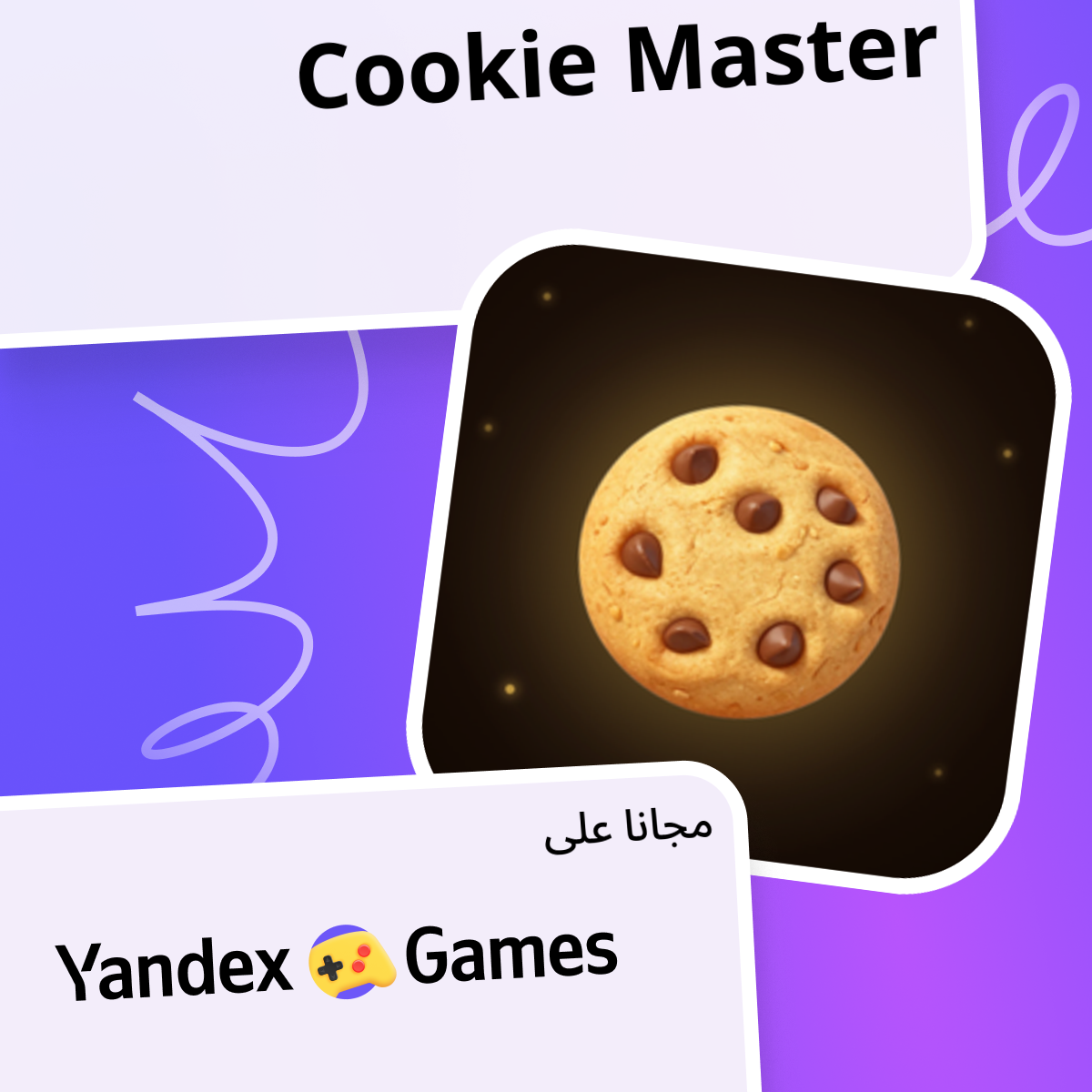 Cookie Master - العب مجانًا عبر الإنترنت على Yandex Games