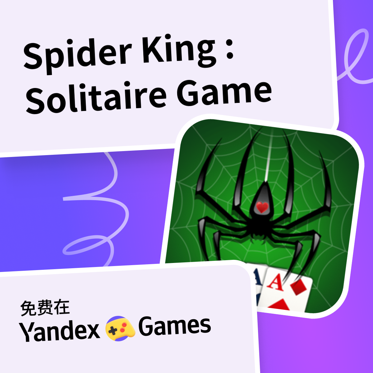 Spider King : Solitaire Game （由 Conifer Limited)-网上免费玩 Yandex Games