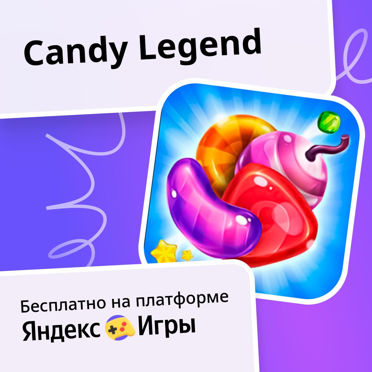 Candy Legend (от Играть слоты бесплатно) - играть онлайн бесплатно на сервисе Яндекс Игры