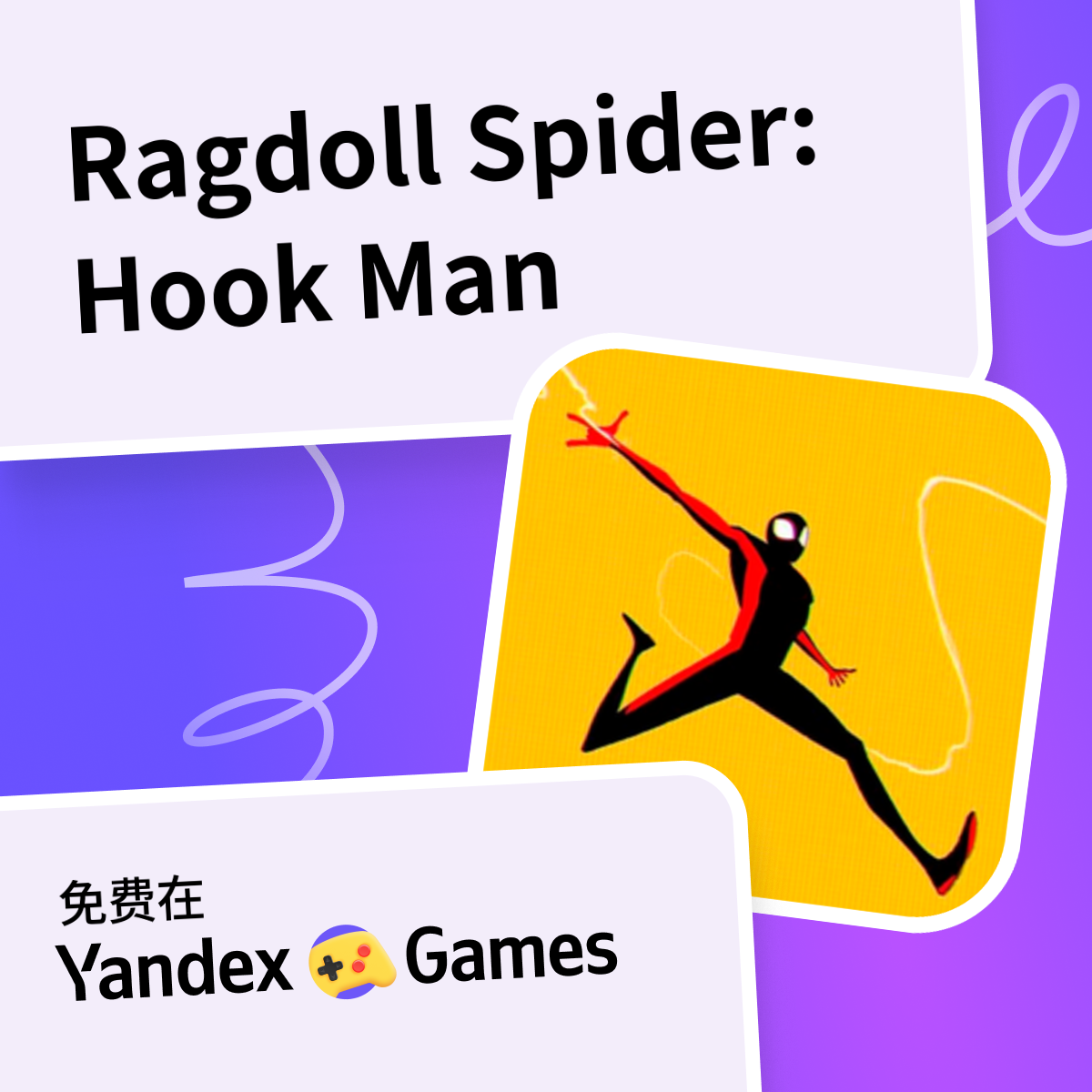 Ragdoll Spider: Hook Man （由 MemorySharp)-网上免费玩 Yandex Games