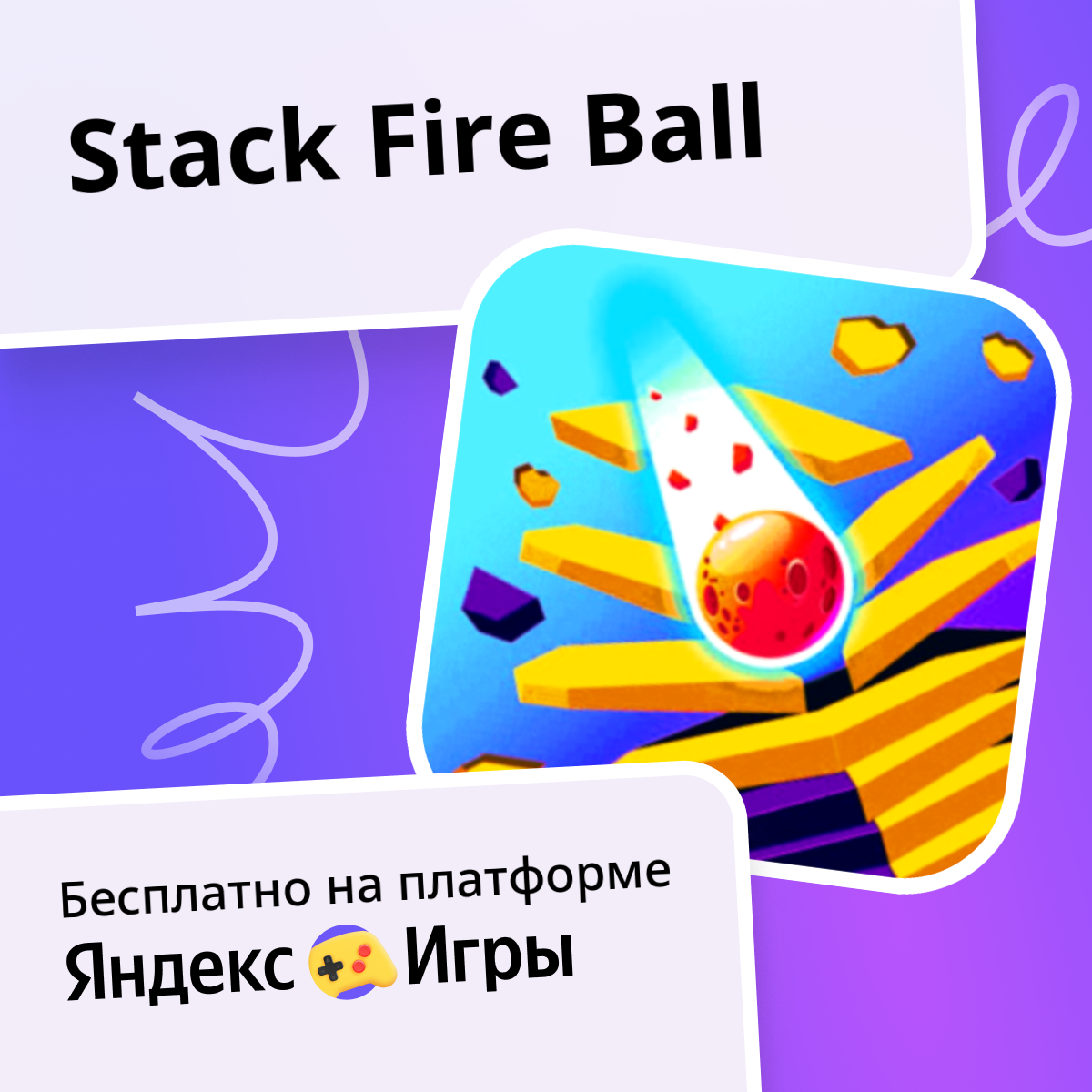 Stack Fire Ball (от JulGames) - играть онлайн бесплатно на сервисе Яндекс Игры