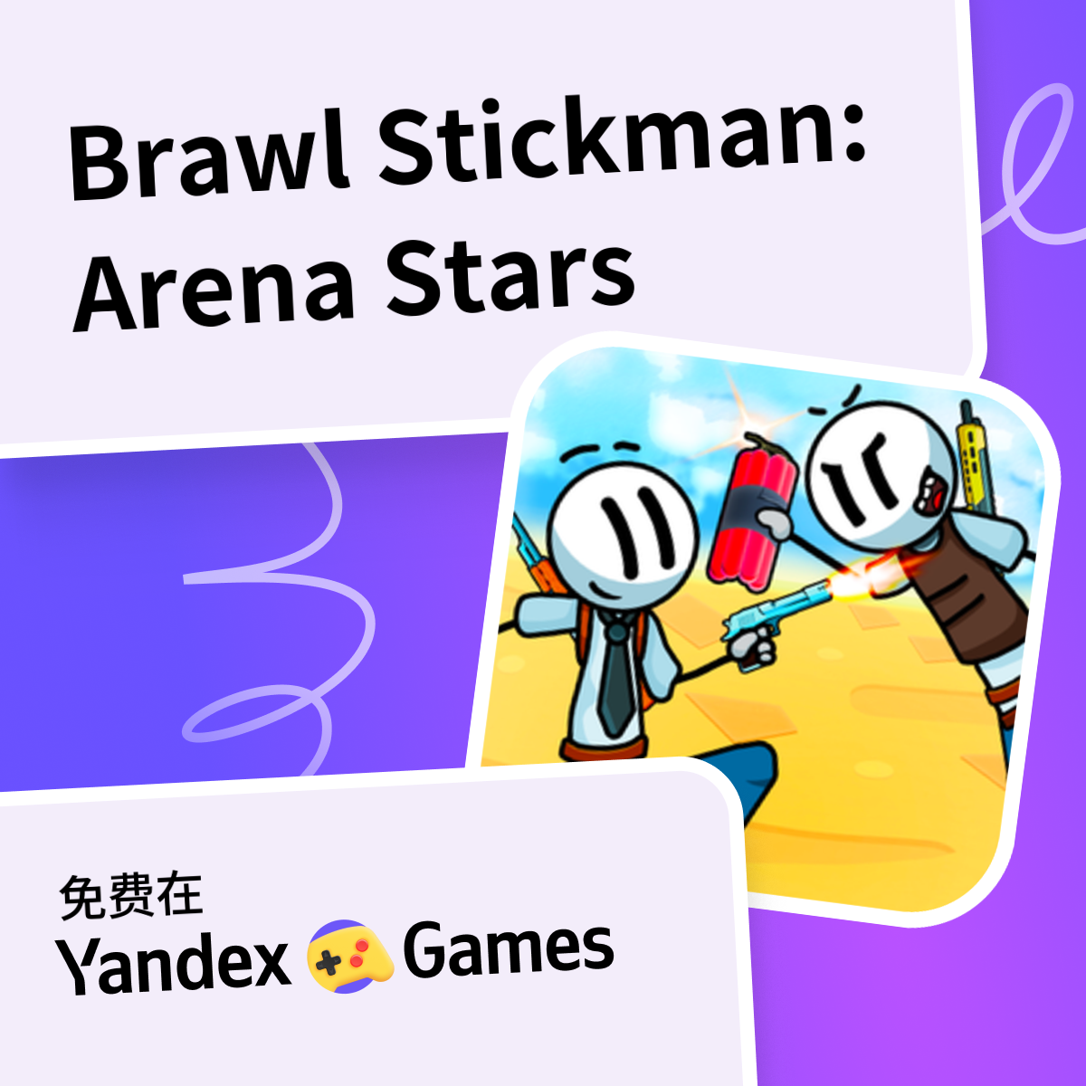 Brawl Stickman: Arena Stars - 在Yandex游戏上免费在线玩