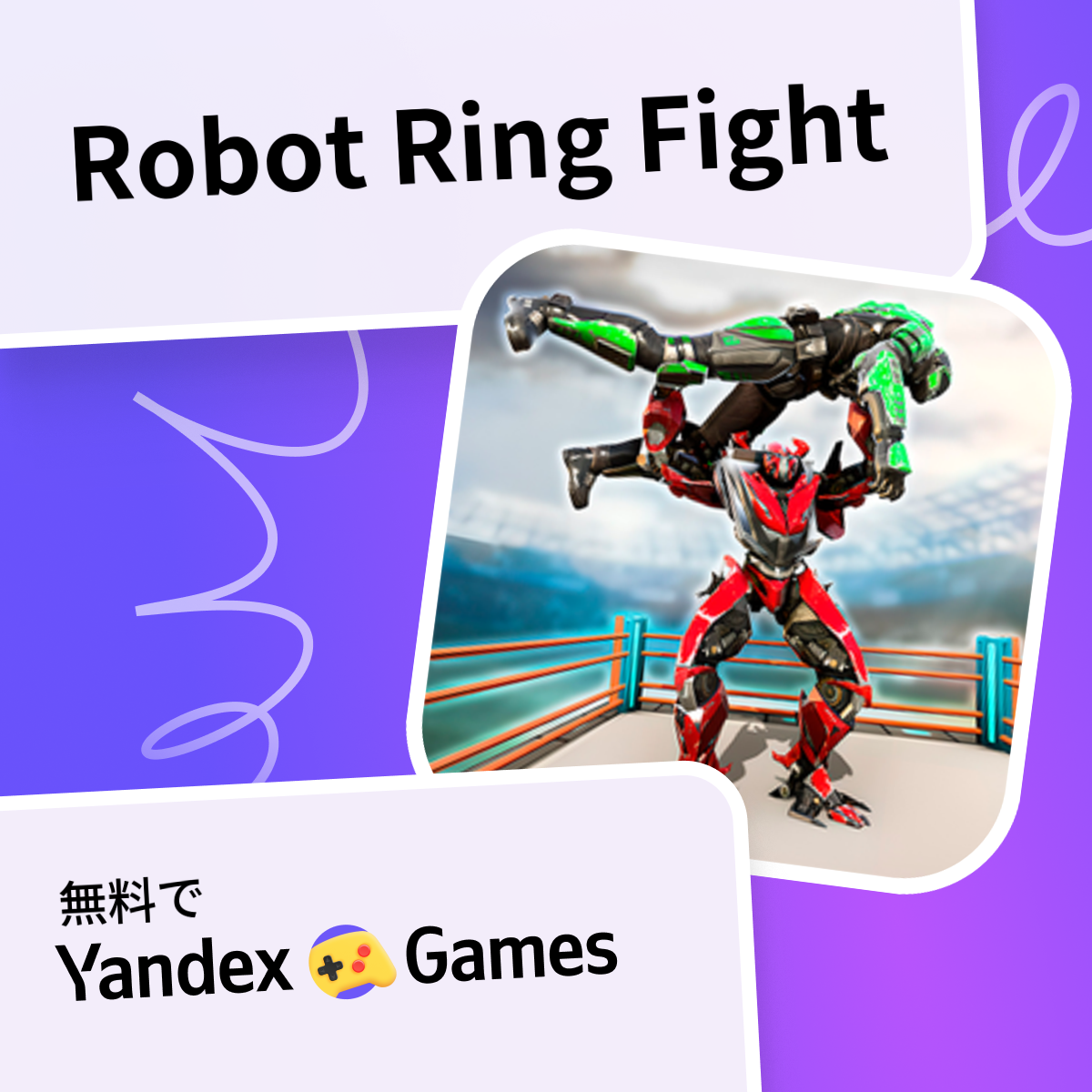 Robot Ring Fight(デベロッパー：MirraGames) - Yandex Gamesで無料オンラインゲームをプレイ